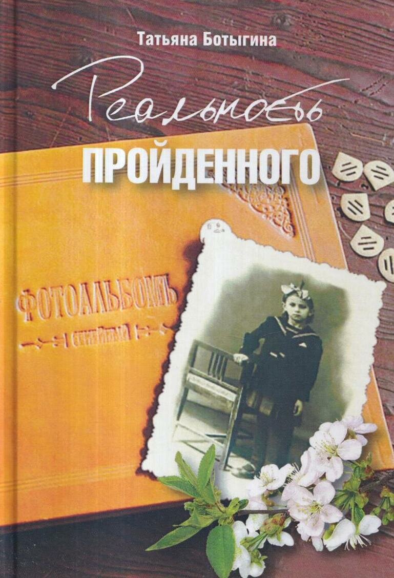 Реальность пройденного