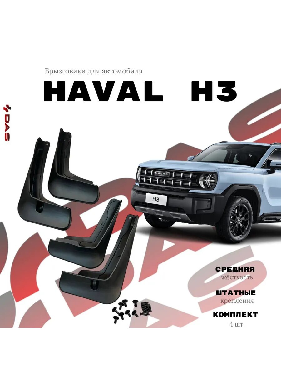 Брызговики для автомобиля Haval H3 / Хавал H3 2024-2025 г. в