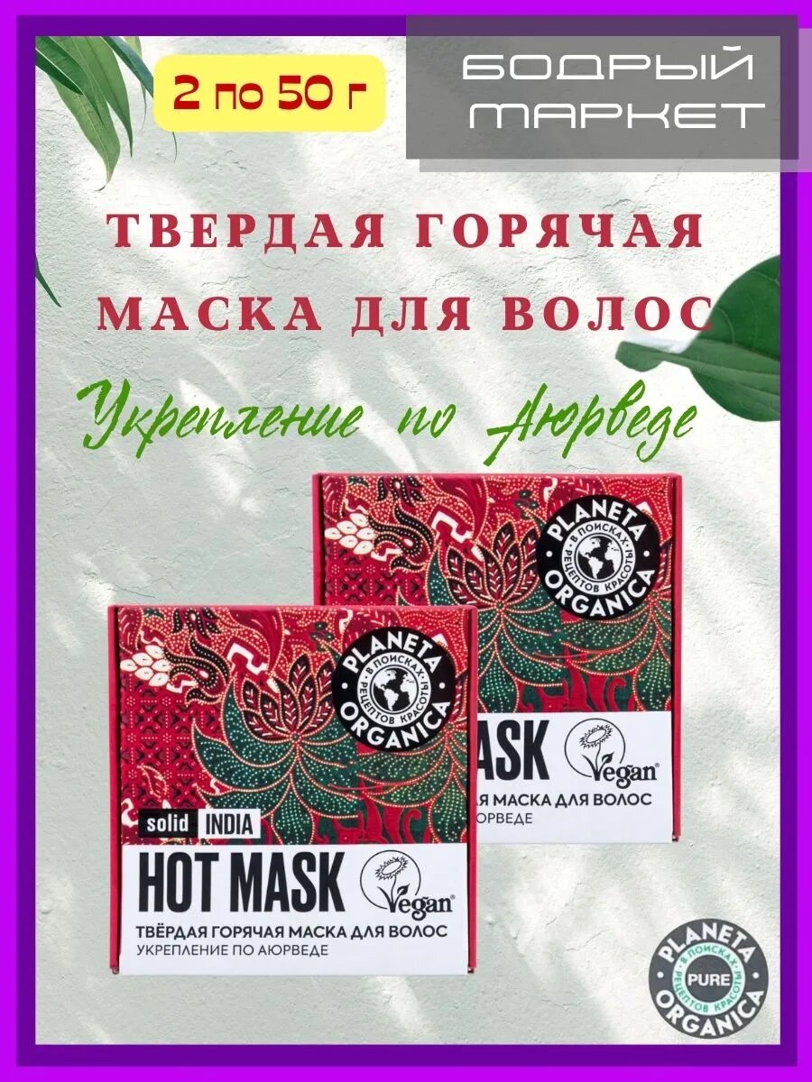 Твердая горячая маска для волос "Укрепление по Аюрведе"