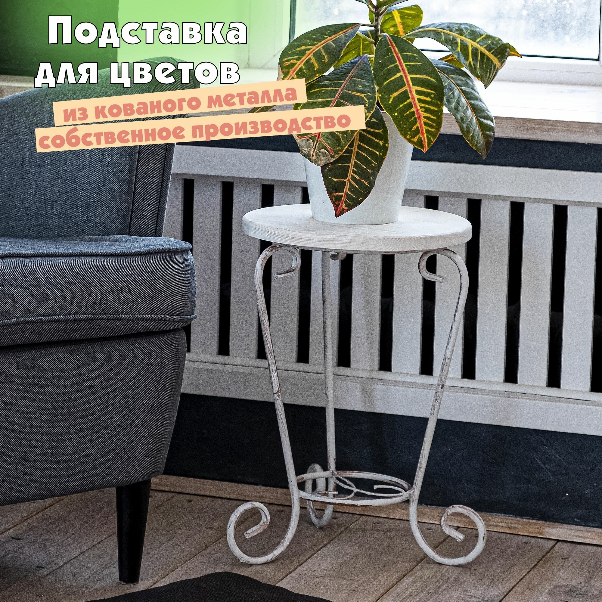 Металлическая подставка для цветов с деревянным основанием, Для цветов - для души, белый бронзовый