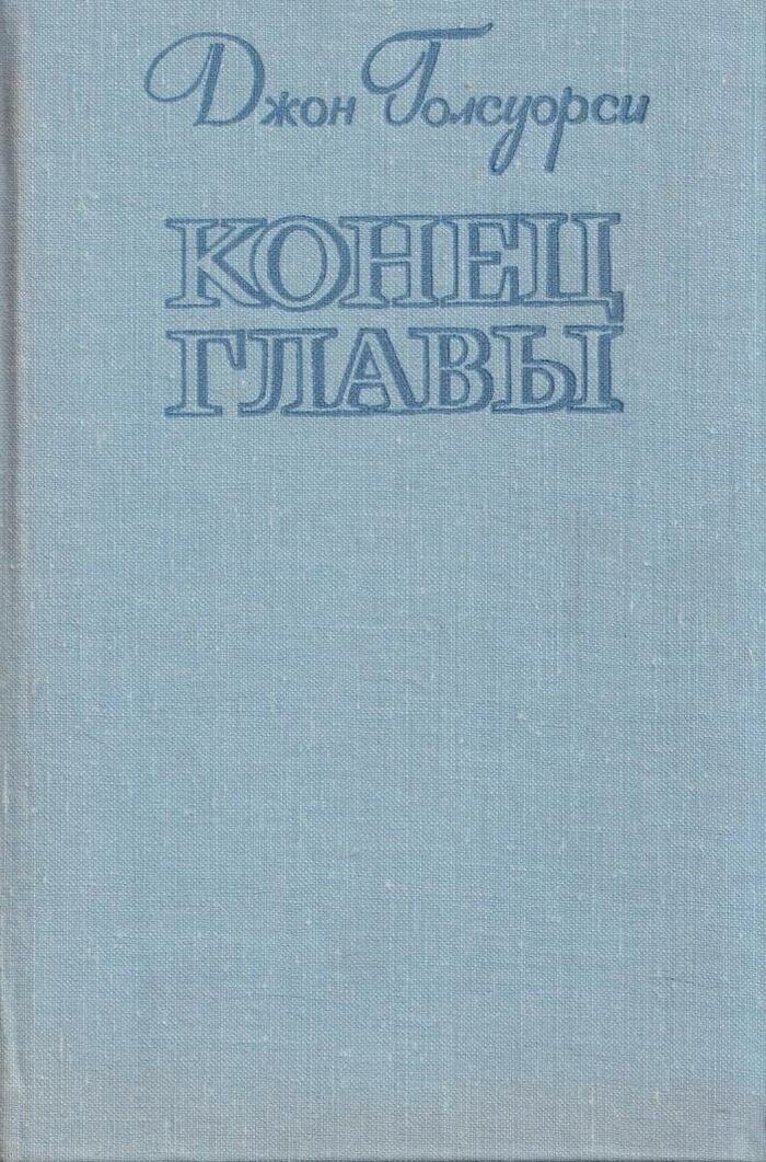 Конец главы