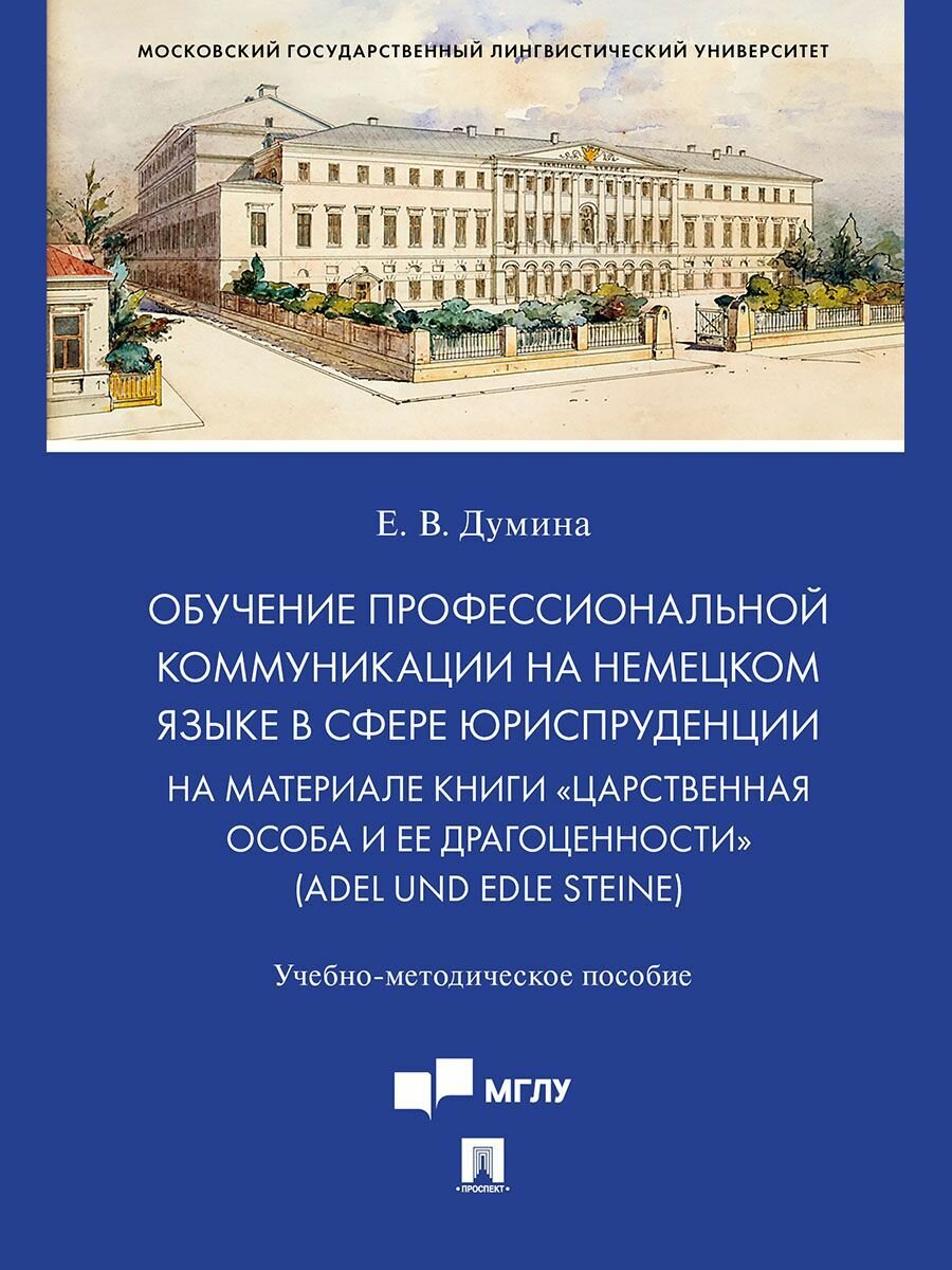 Обучение профессиональной коммуникации на немецком языке в сфере юриспруденции на материале книги Царственная особа и ее драгоценности (Adel und edle Steine).
