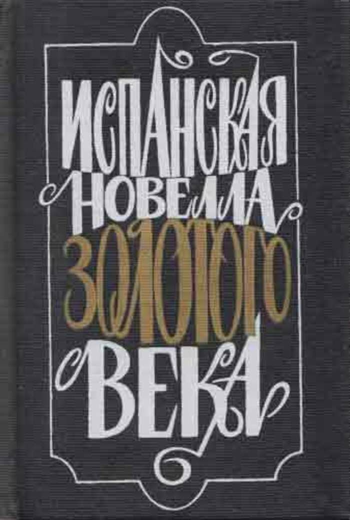 Испанская новелла Золотого века