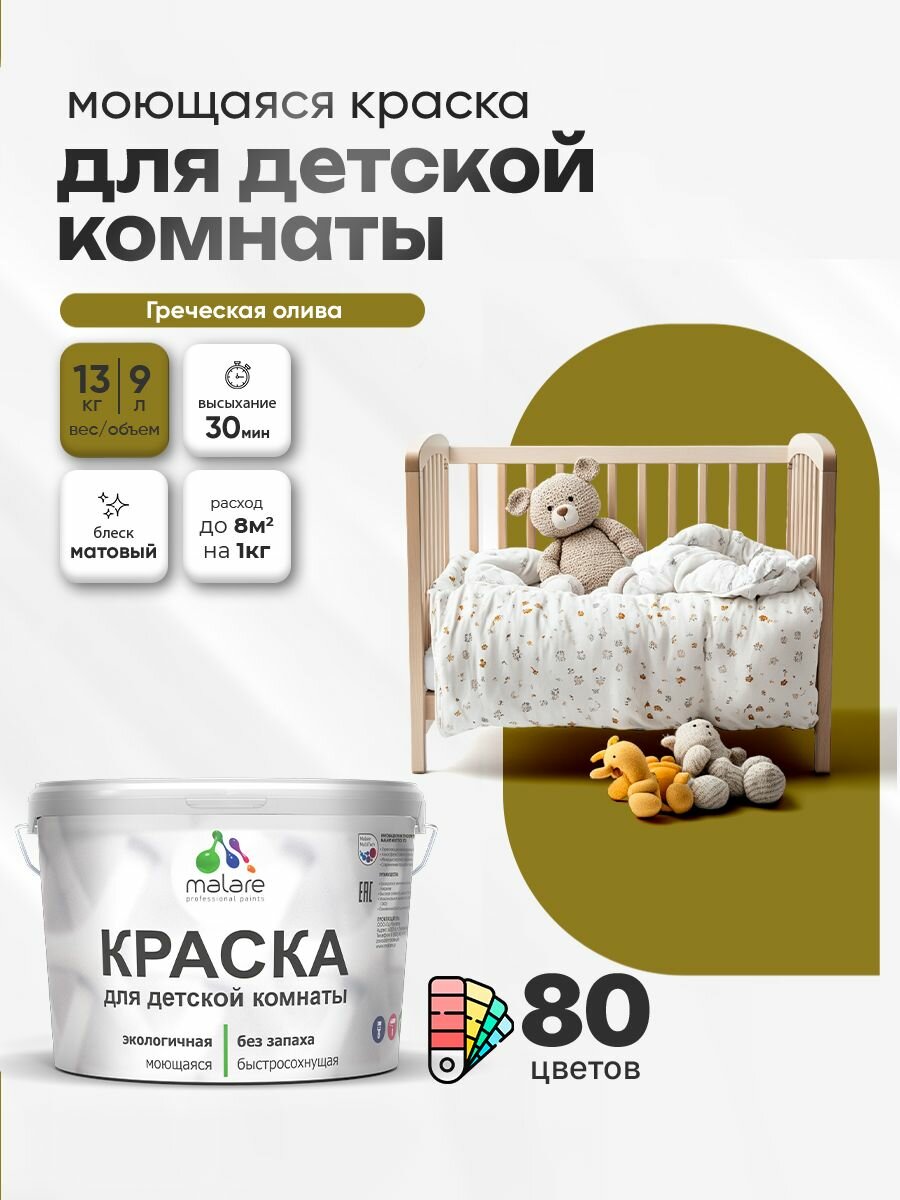 Краска Malare интерьерная для детской комнаты, для стен и обоев, для потолка, акриловая без запаха моющаяся матовая, греческая олива (9л - 13кг)