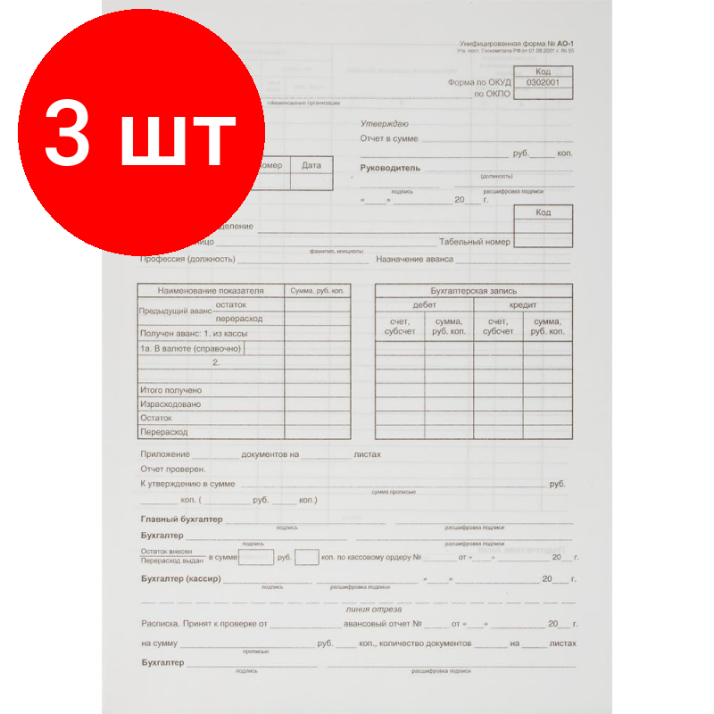 Комплект 3 упаковок, Бланк Авансовый отчет форма АО-1 А4 1у/5кн по 100л газетка(упаковка крафт)