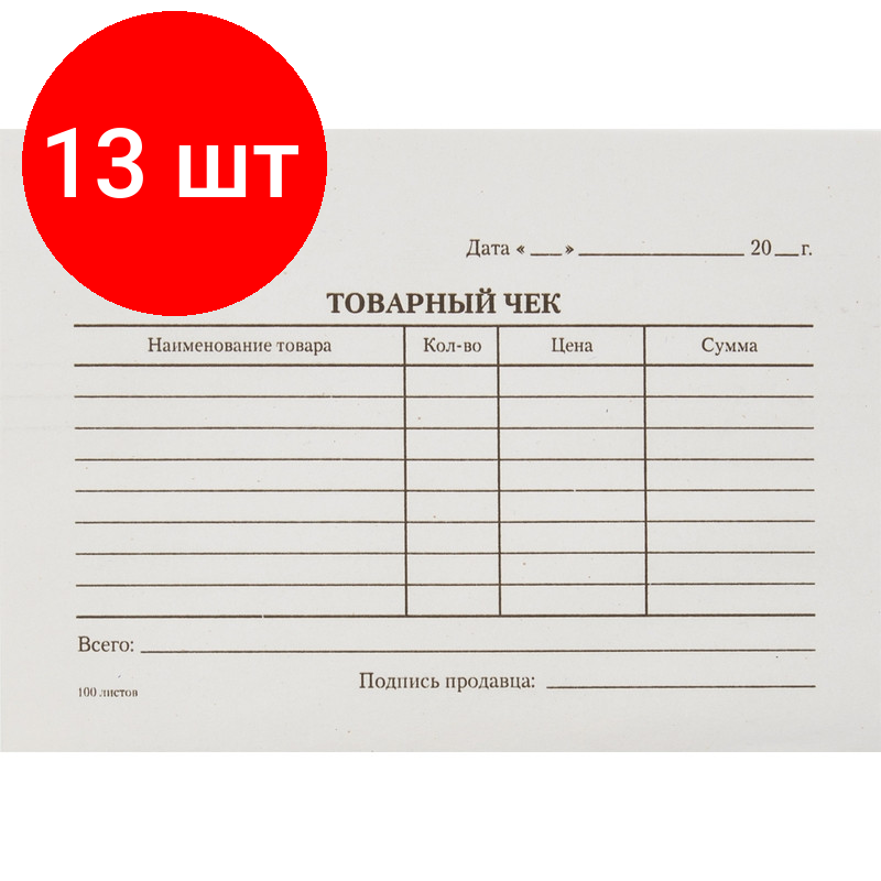 Комплект 13 упаковок, Бланк Товарный чек (5кн. х100л.) офсет