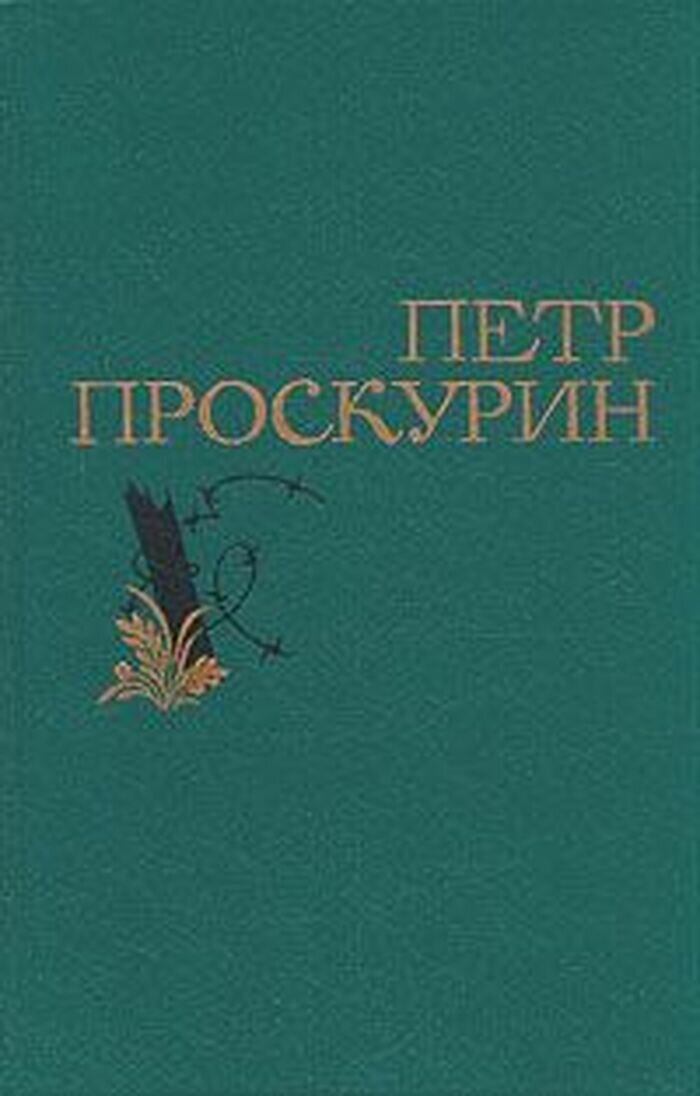 Петр Проскурин. Избранные произведения в двух томах. Том 1