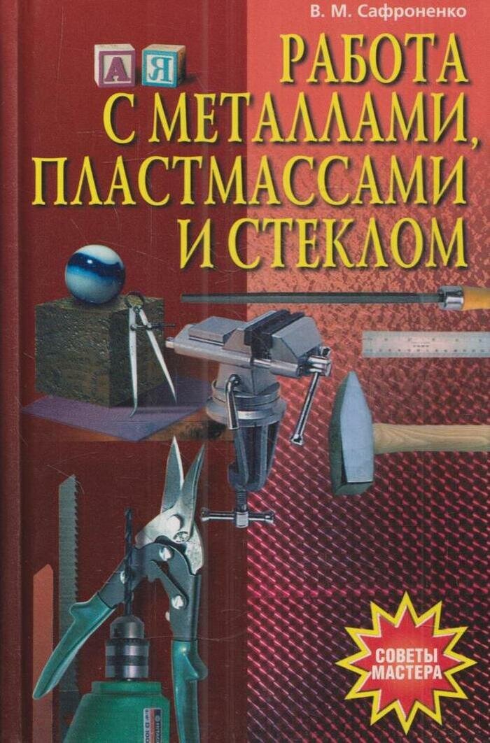 Работа с металлами, пластмассами и стеклом