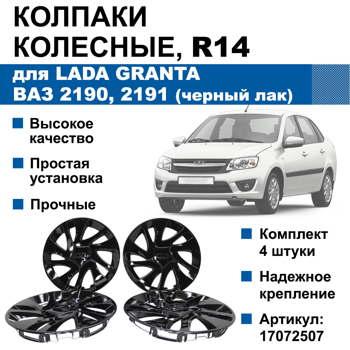 Колпаки R14 Lada Granta / ВАЗ 2190, 2191, черный лак, 4 шт.