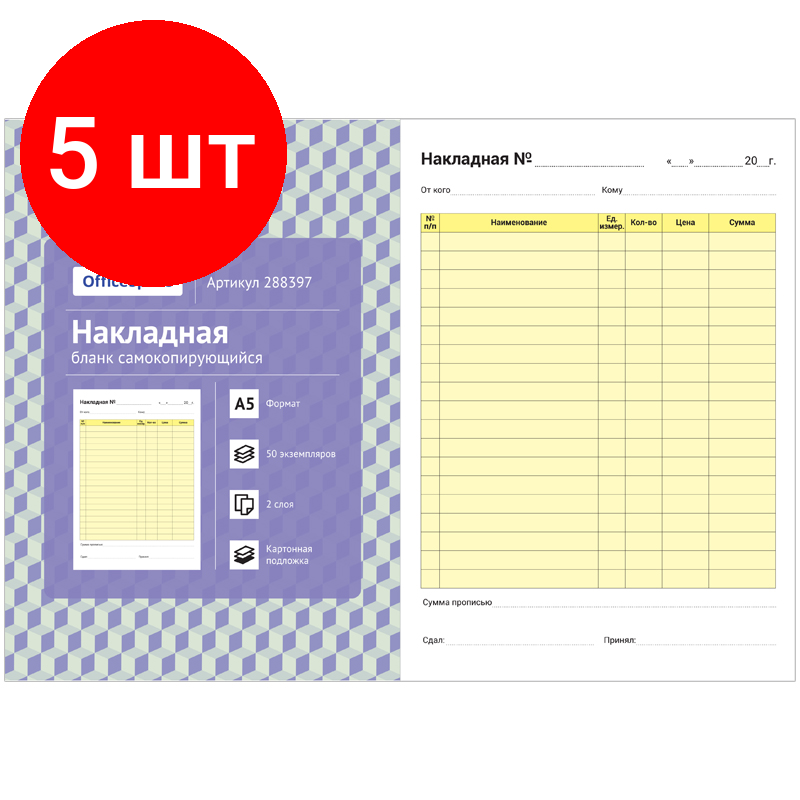 Комплект 5 шт, Бланк самокопирующийся "Накладная" OfficeSpace, А5, 2-слойный, 50 экз, картонная обложка с подложкой