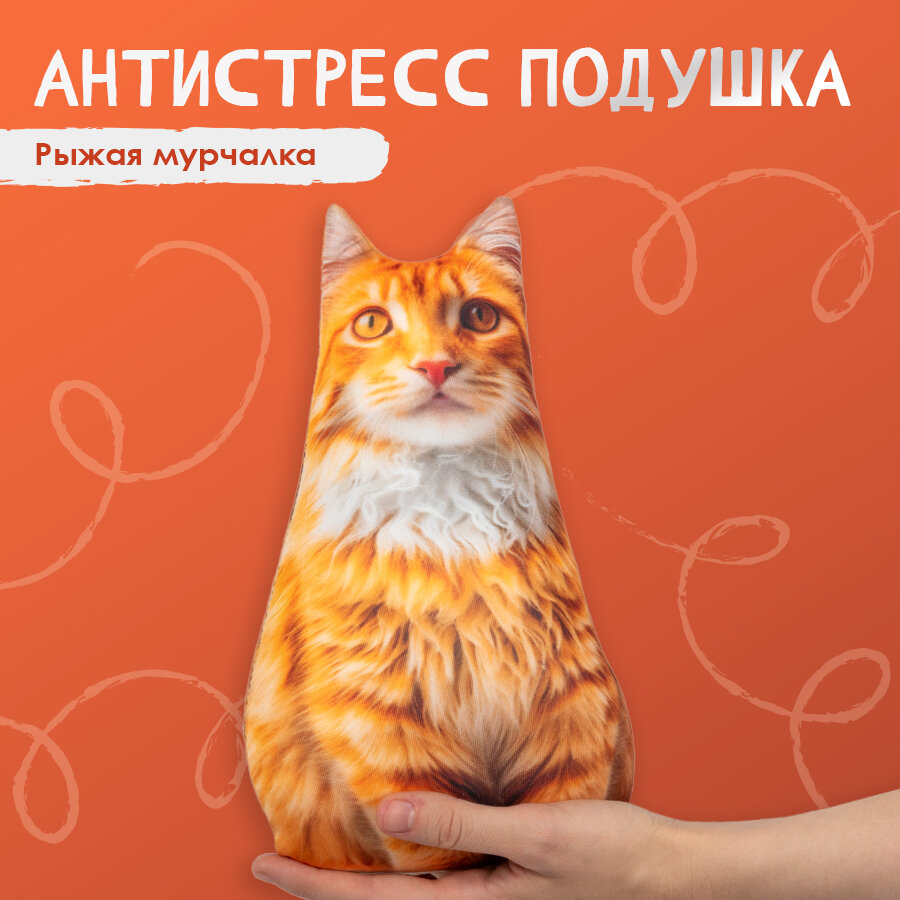 Мягкая игрушка антистресс Рыжая Мурчалка "Mia Toy" IAS-006
