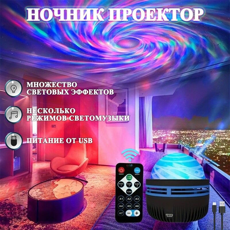 Диско шар светодиодный, RGB прожектор, эффект северного сияния с пультом управления, для вечеринки и декора Светомузыка в кафе, бар