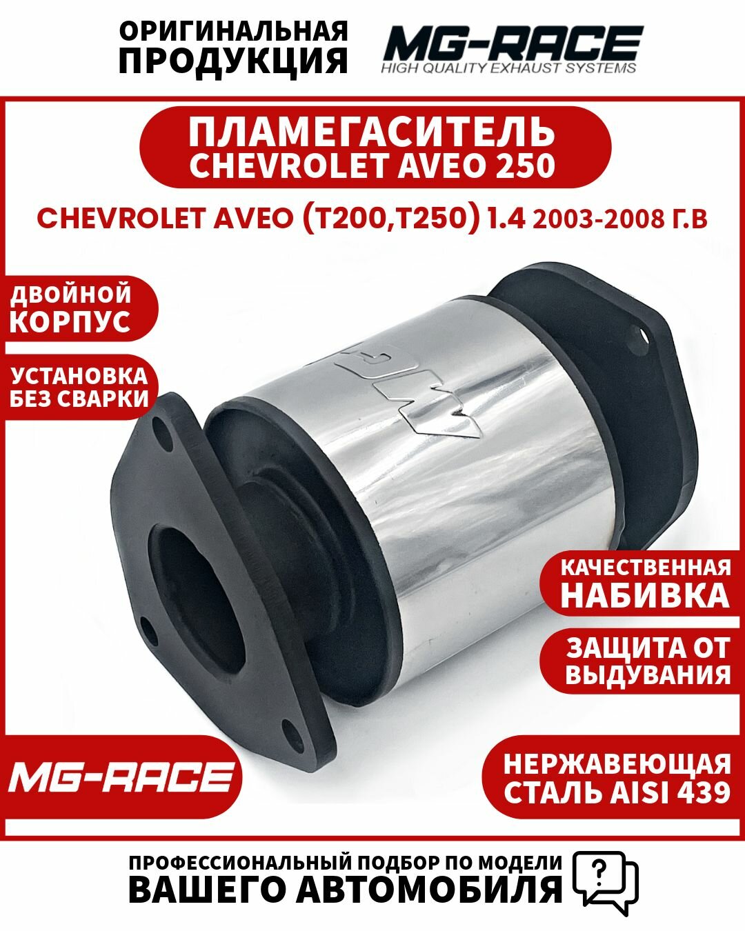 Пламегаситель Chevrolet Aveo T250 (1 рестайлинг) 1.4 101 л. с (F14D4) 2005-2012 г. в седан