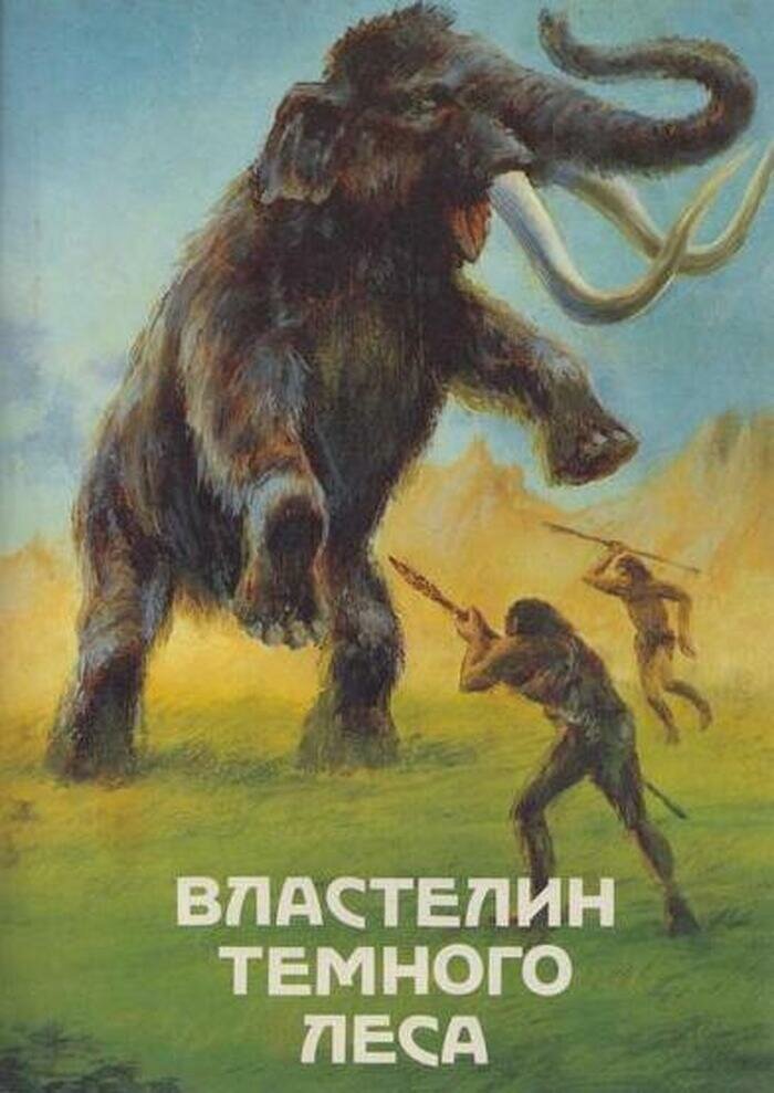 Властелин Темного Леса