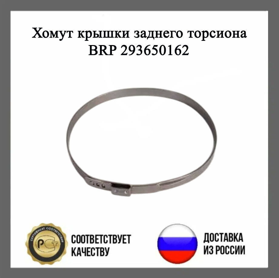 Хомут крышки заднего торсиона BRP 293650162