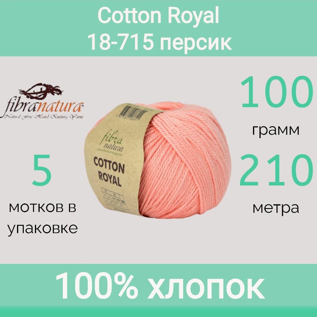 Пряжа Fibra Natura Cotton Royal цвет 18-715 персик (100г/210м, упаковка 5 мотков)