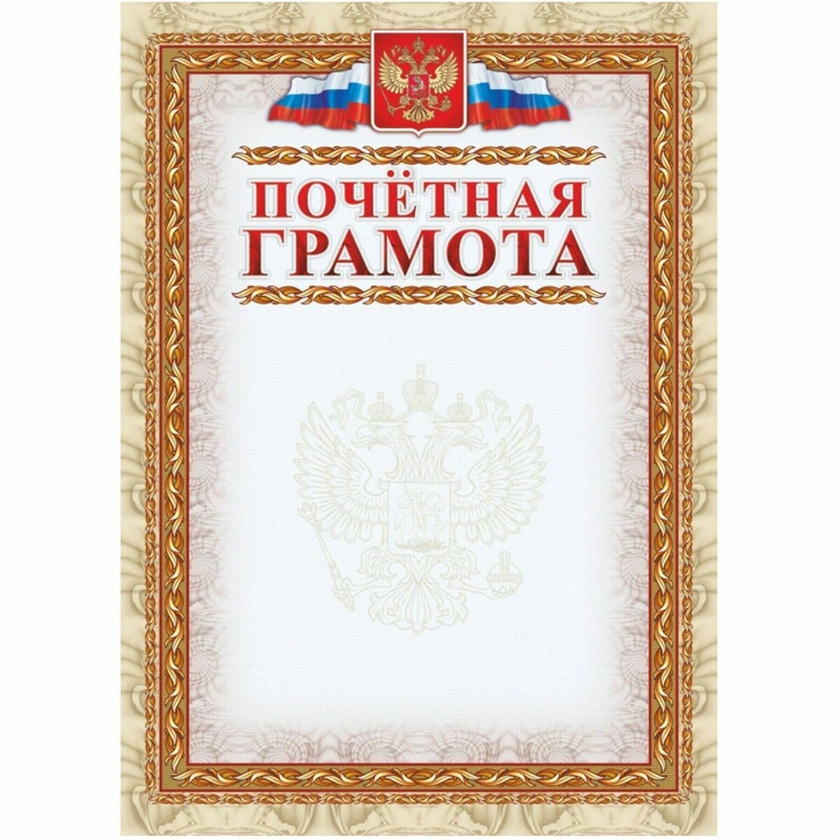 Грамота почетная с гербом (А4, бумага мелованная, 250 г/кв. м) 15 листов