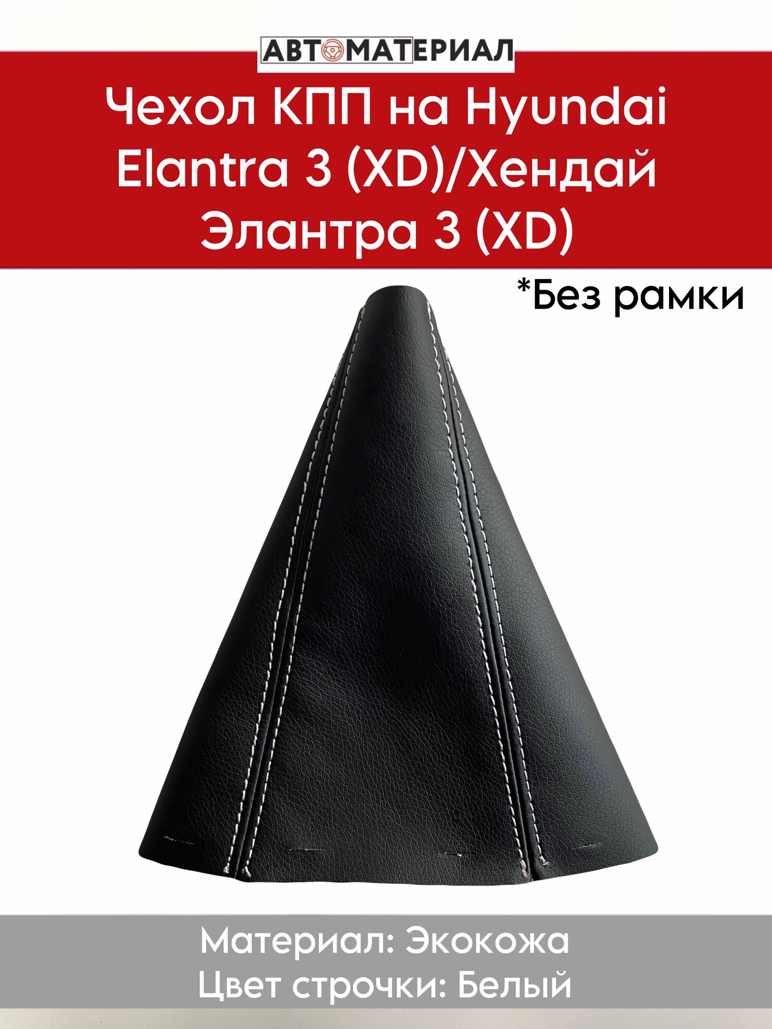Чехол КПП на Hyundai Elantra 3 (XD)/Хендай Элантра 3 (XD) без рамки, цвет строчки белый