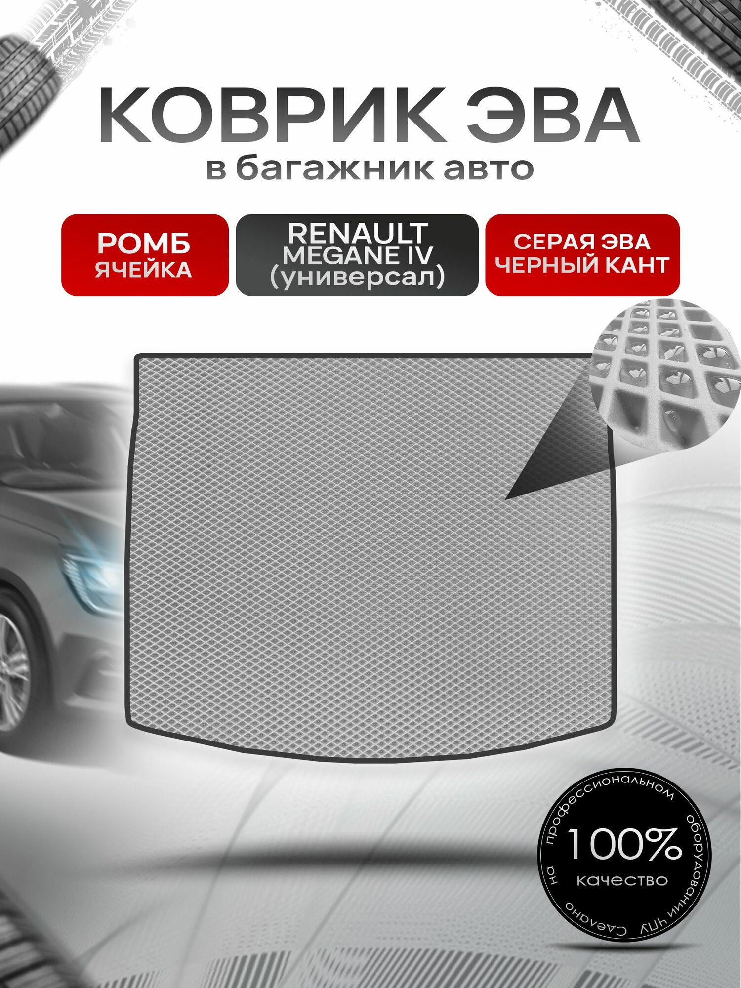 Коврик в багажник ЭВА ромб для Рено Меган 4 (универсал) / Renault Megane 4 2016 + Серый с Чёрным кантом