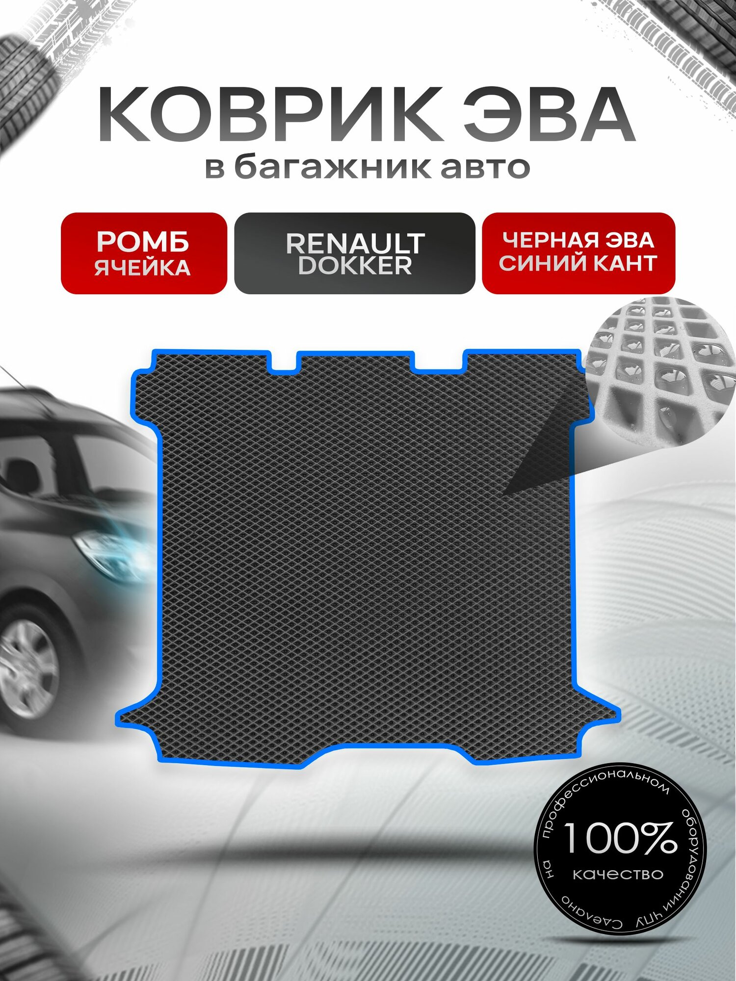 Коврик в багажник ЭВА ромб для Renault Dokker / Рено Доккер 2012 - 2022 Чёрный с Синим кантом