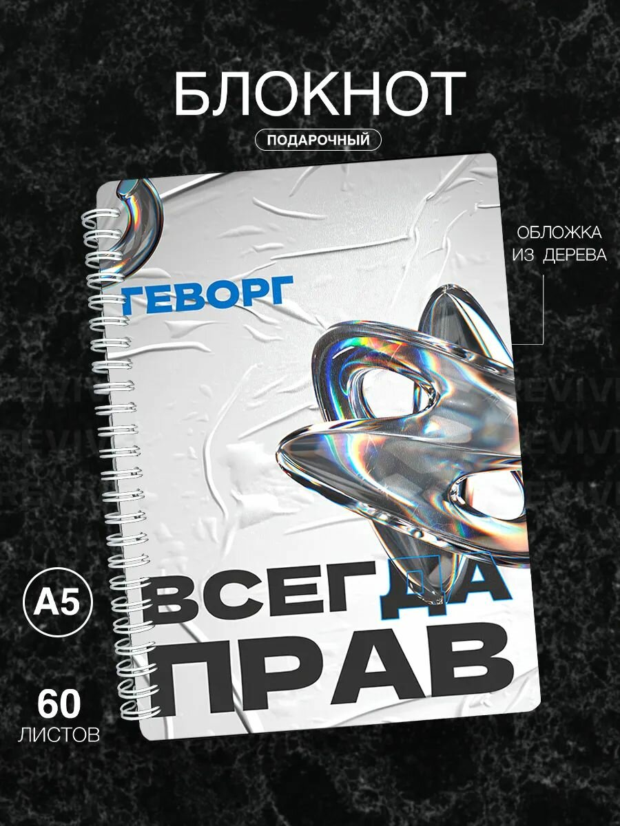 Блокнот деревянный Wood-Book, а5, с принтом Геворг всегда прав