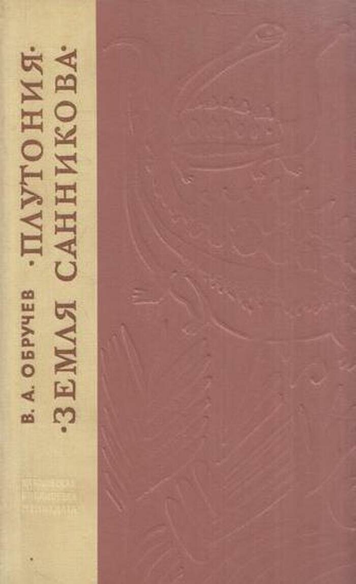 Плутония. Земля Санникова