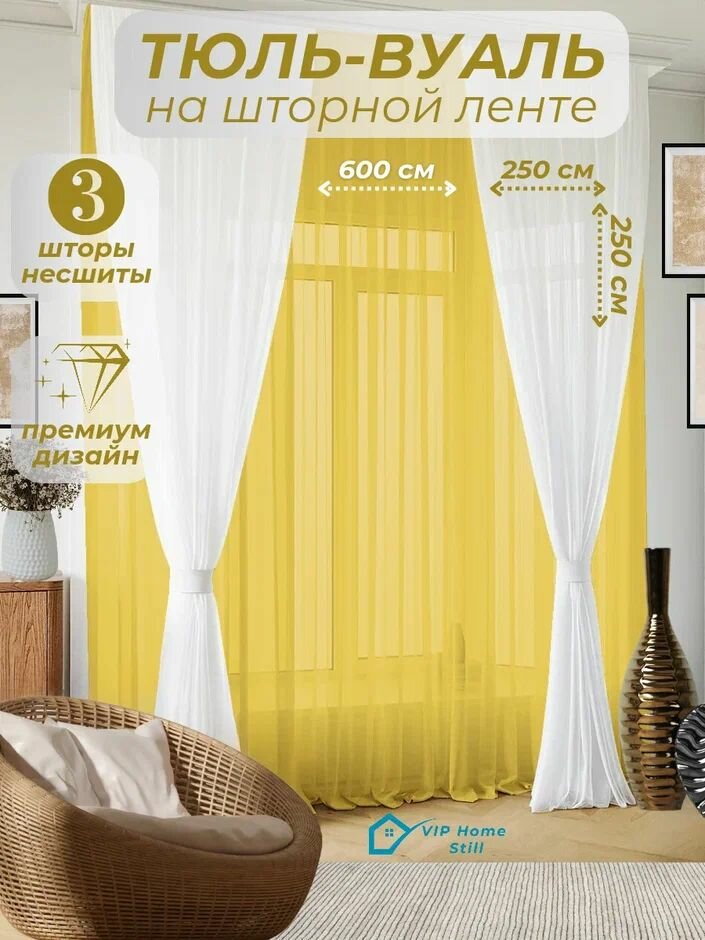Комплект Тюль-вуаль ширина 600 см. + 2х250 см, высота 250 см.
