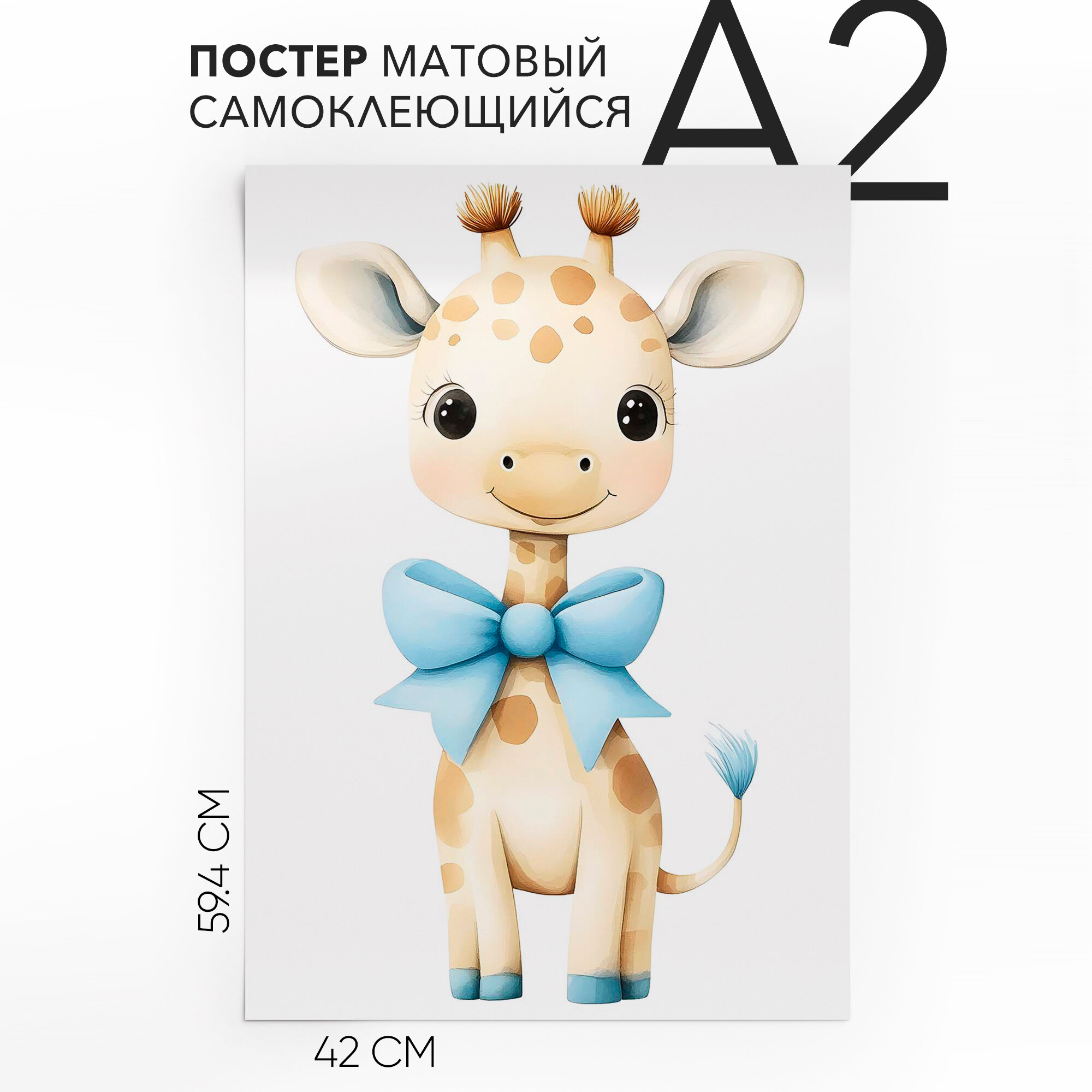 Постеры на стену, детский, большой A2 Жираф, влагостойкий, для декора