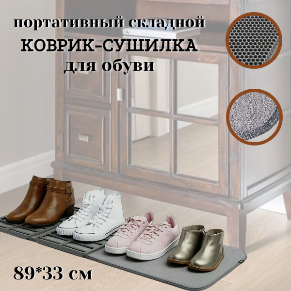 Коврик для сушки обуви складной Коврик для обуви впитывающий, микрофибра, 89 х33 см.