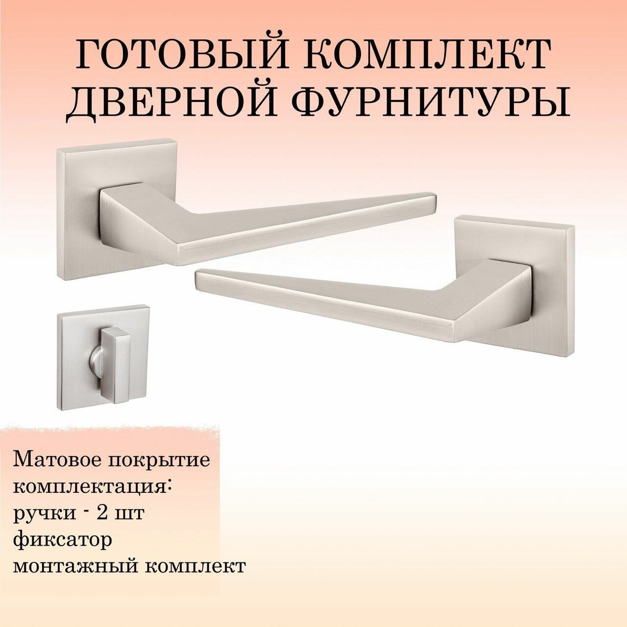 Ручка дверная межкомнатная Renz INDH_321-03_slim_MSN_W, никель супер матовый (ручка + фиксатор)