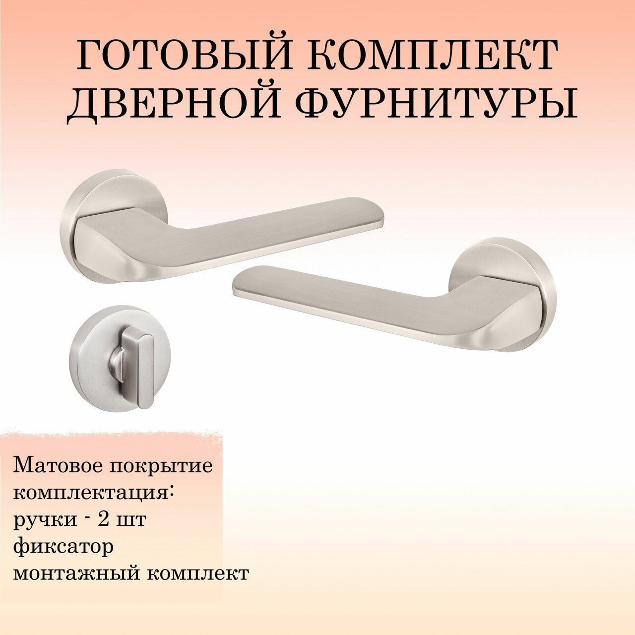 Ручка дверная межкомнатная Renz INDH_319-06_MSN_W, никель супер матовый (ручка + фиксатор)