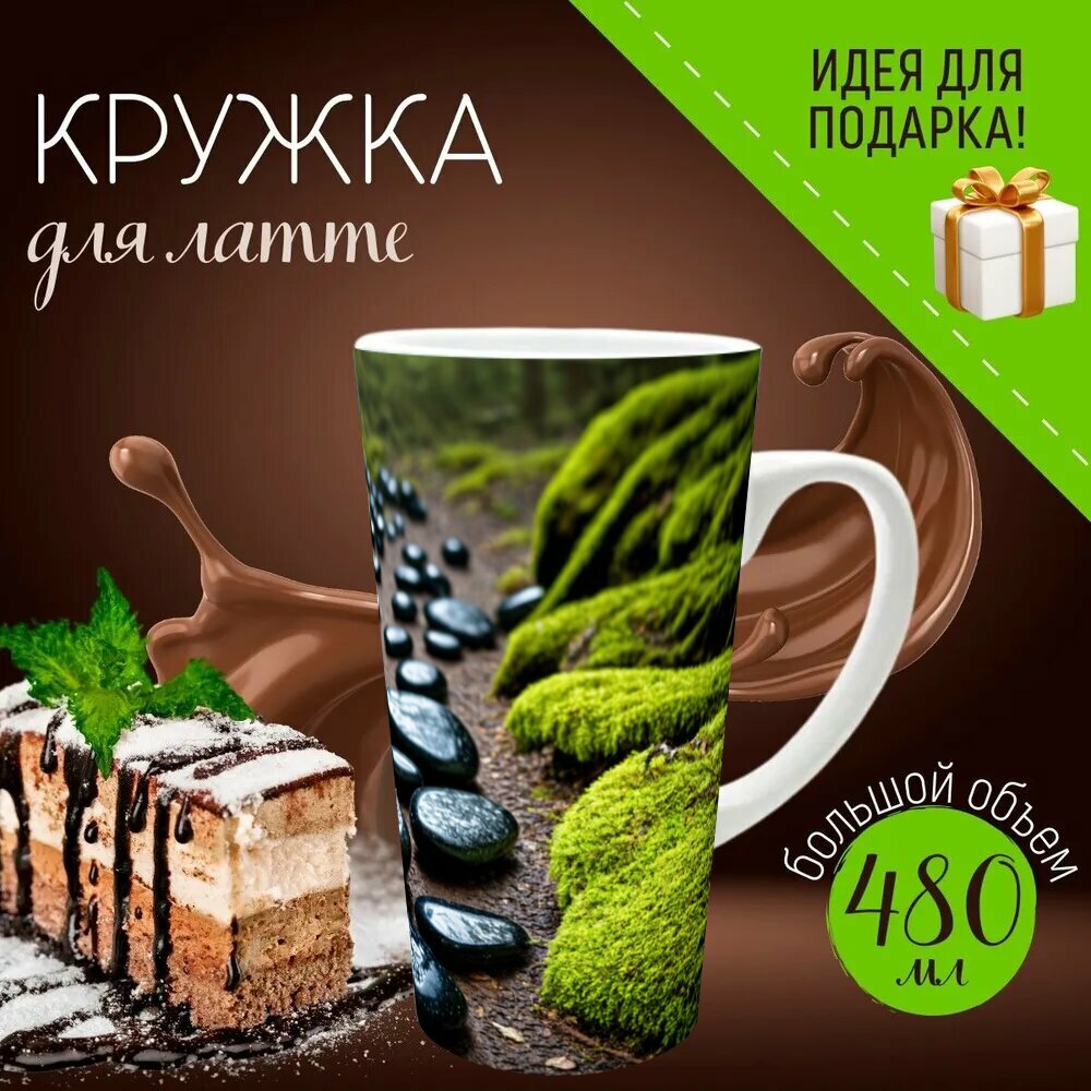 Кружка латте керамическая большая для чая и кофе с прикольным принтом "Черный с изображением черных камней, обитом мхом, разложенными на лесной тропе. данная композиция." 500 мл.