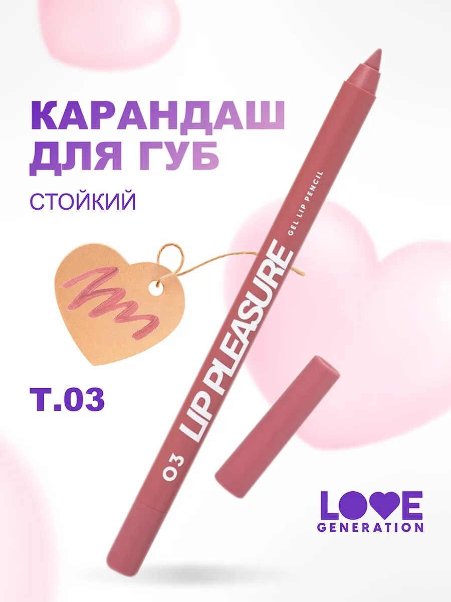 Карандаш для губ Love Generation гелевый Lip Pleasure, тон 03 розово-красный