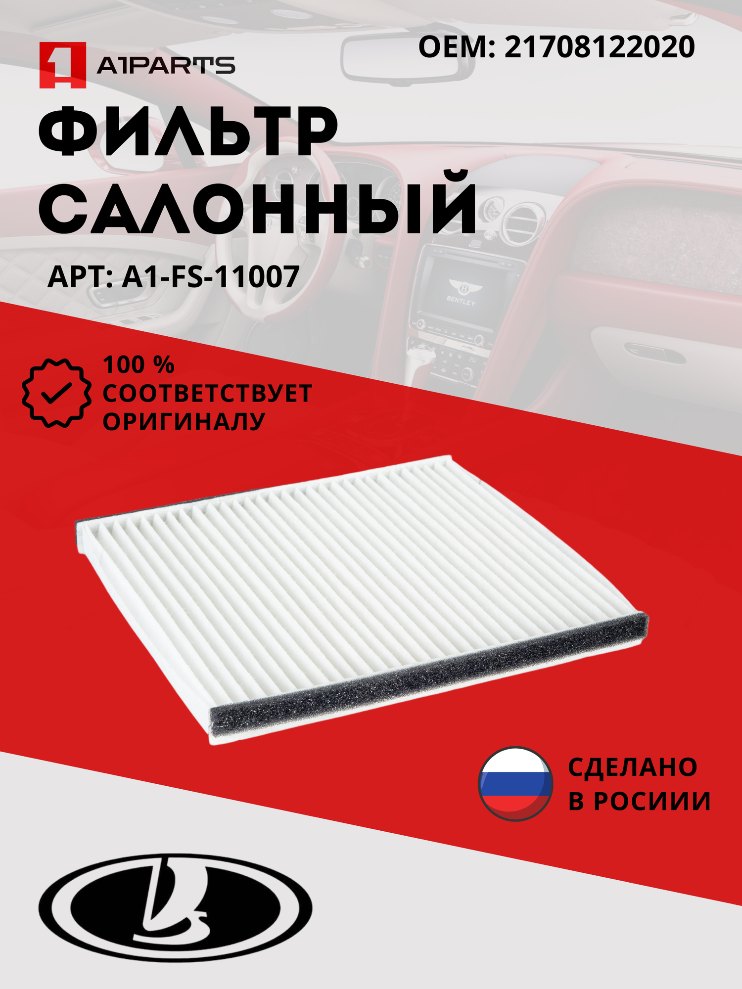 Фильтр Салонный от бренда A1PARTS арт. A1FS11007 . Приора Halla. 21708122020