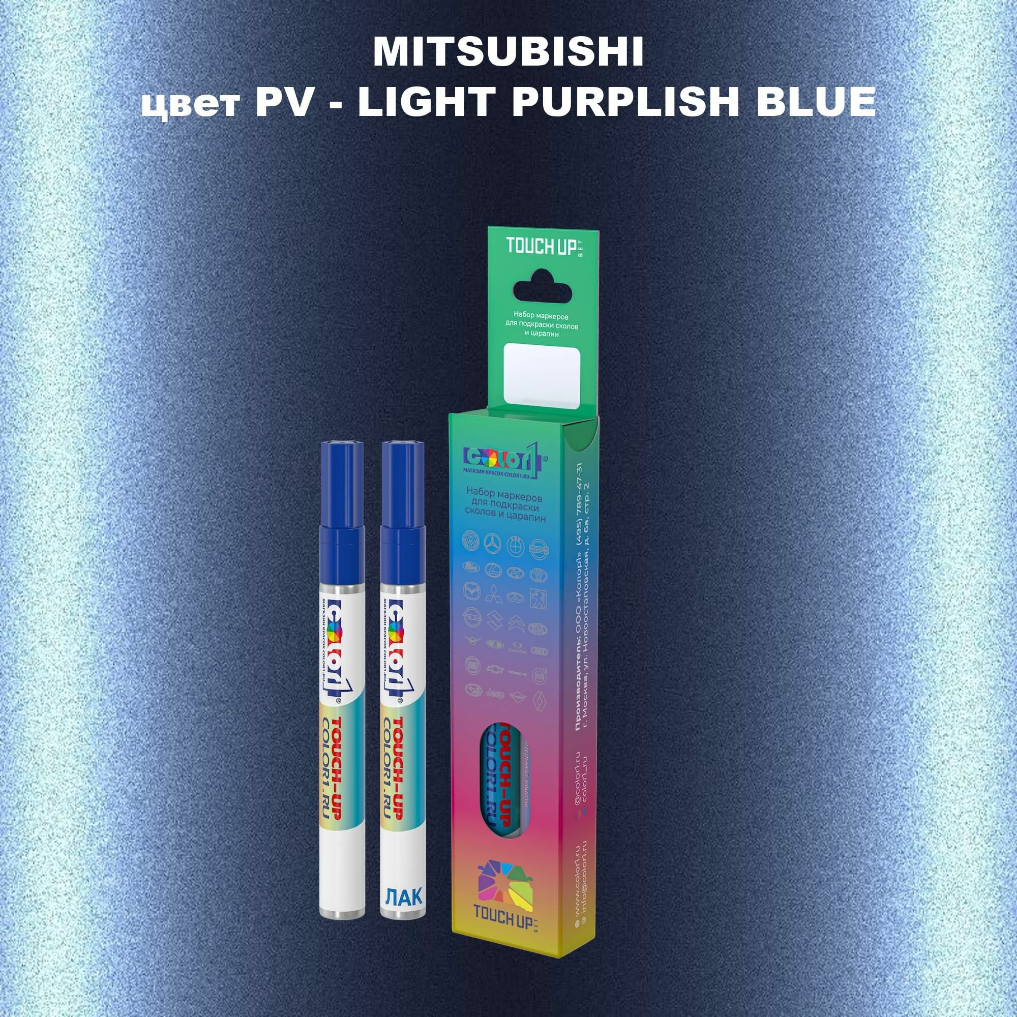 Маркер с краской COLOR1 для MITSUBISHI - LIGHT PURPLISH BLUE, цвет PV