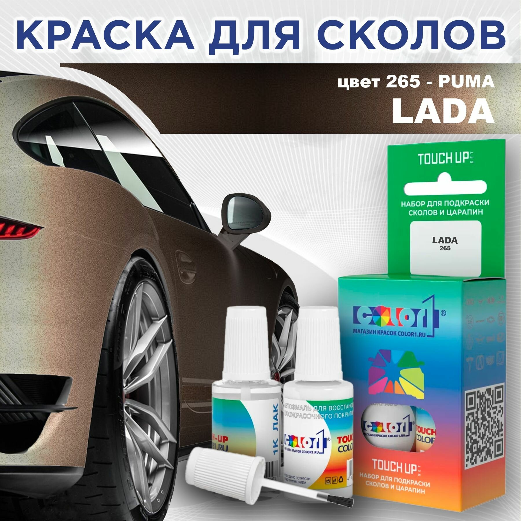 Краска для сколов во флаконе с кисточкой COLOR1 для LADA - PUMA, цвет 265