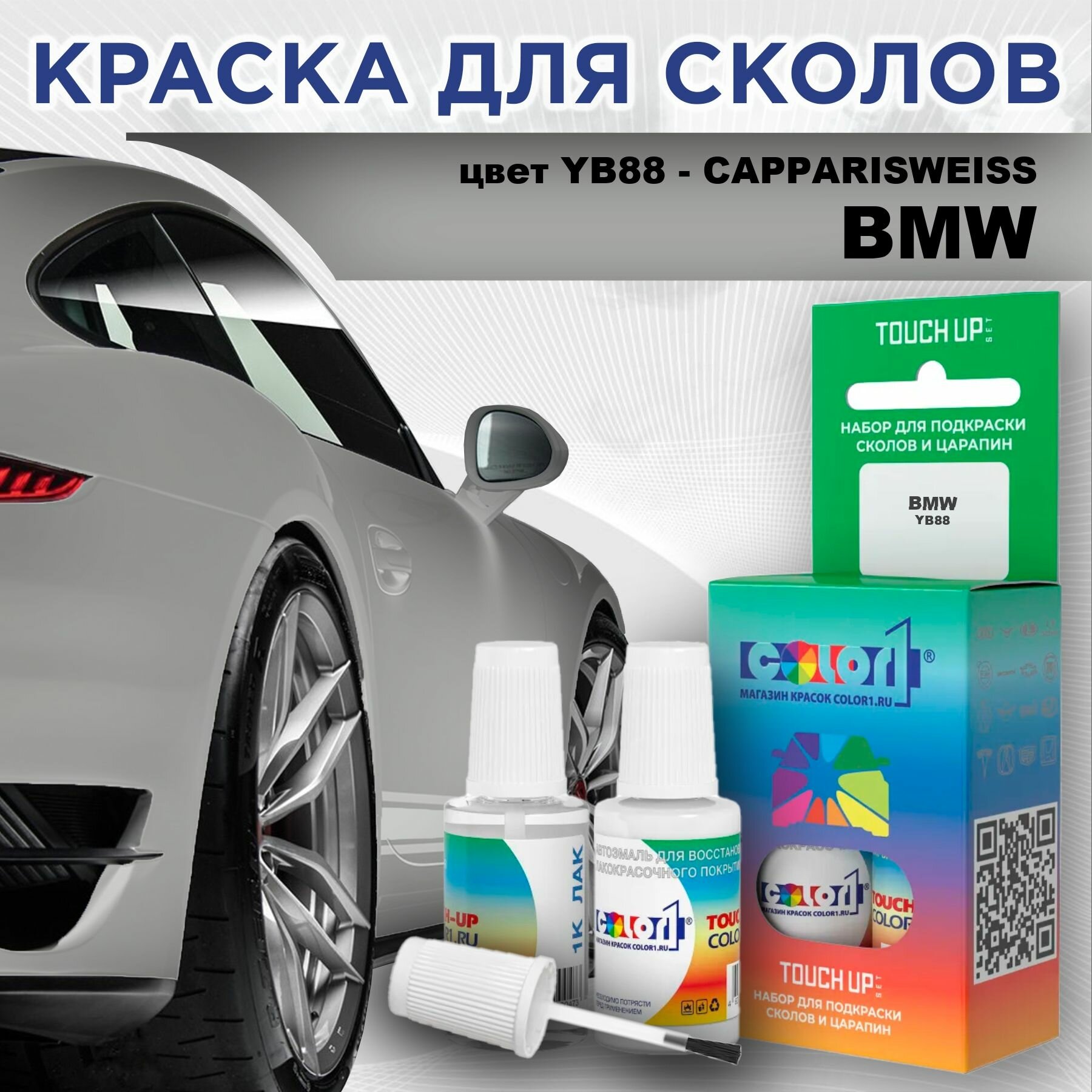 Краска для сколов во флаконе с кисточкой COLOR1 для BMW - CAPPARISWEISS, цвет YB88