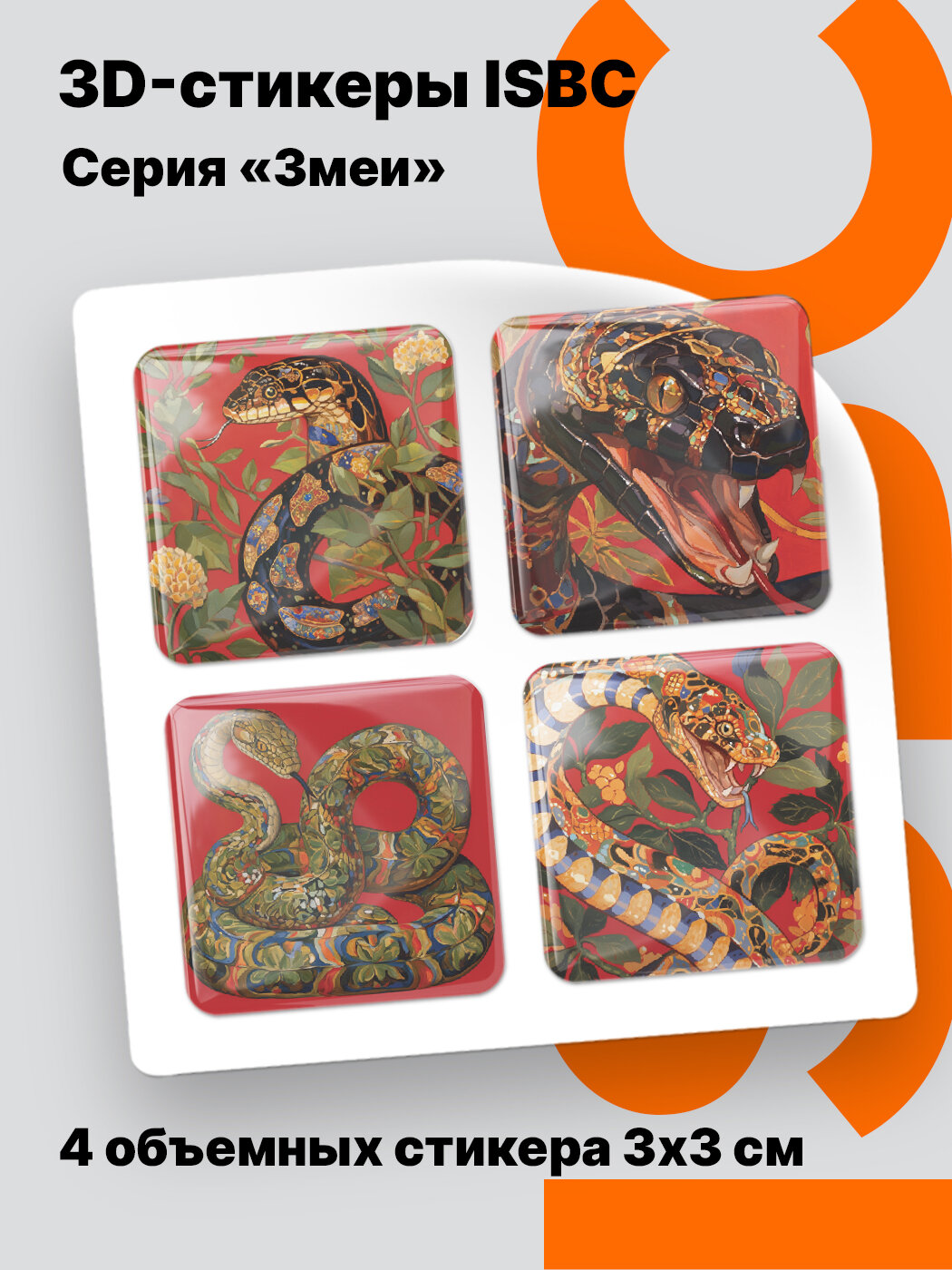 3D стикеры ISBC на телефон со змеями, Ядовитые узоры. Набор объемных наклеек на чехол с символом 2025 года.