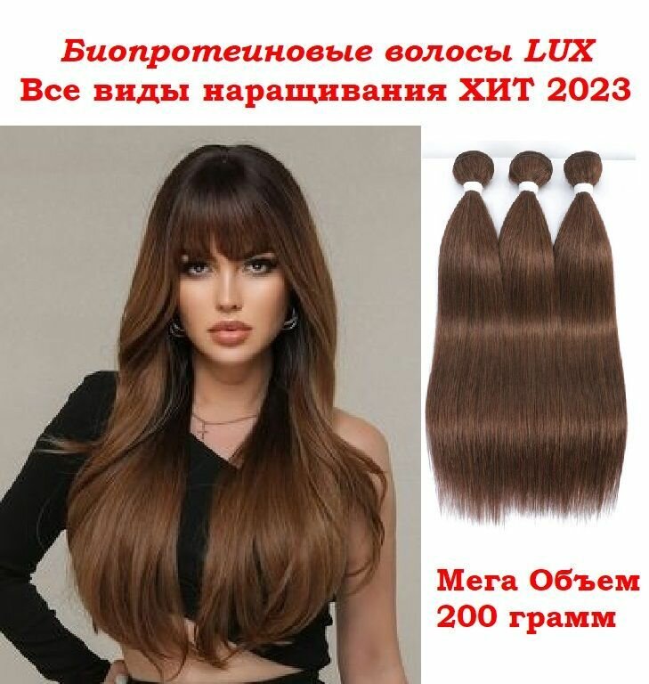 Биопротеиновые волосы для наращивания на трессе, 75 см 200 грамм Каштан 04 Кофе.