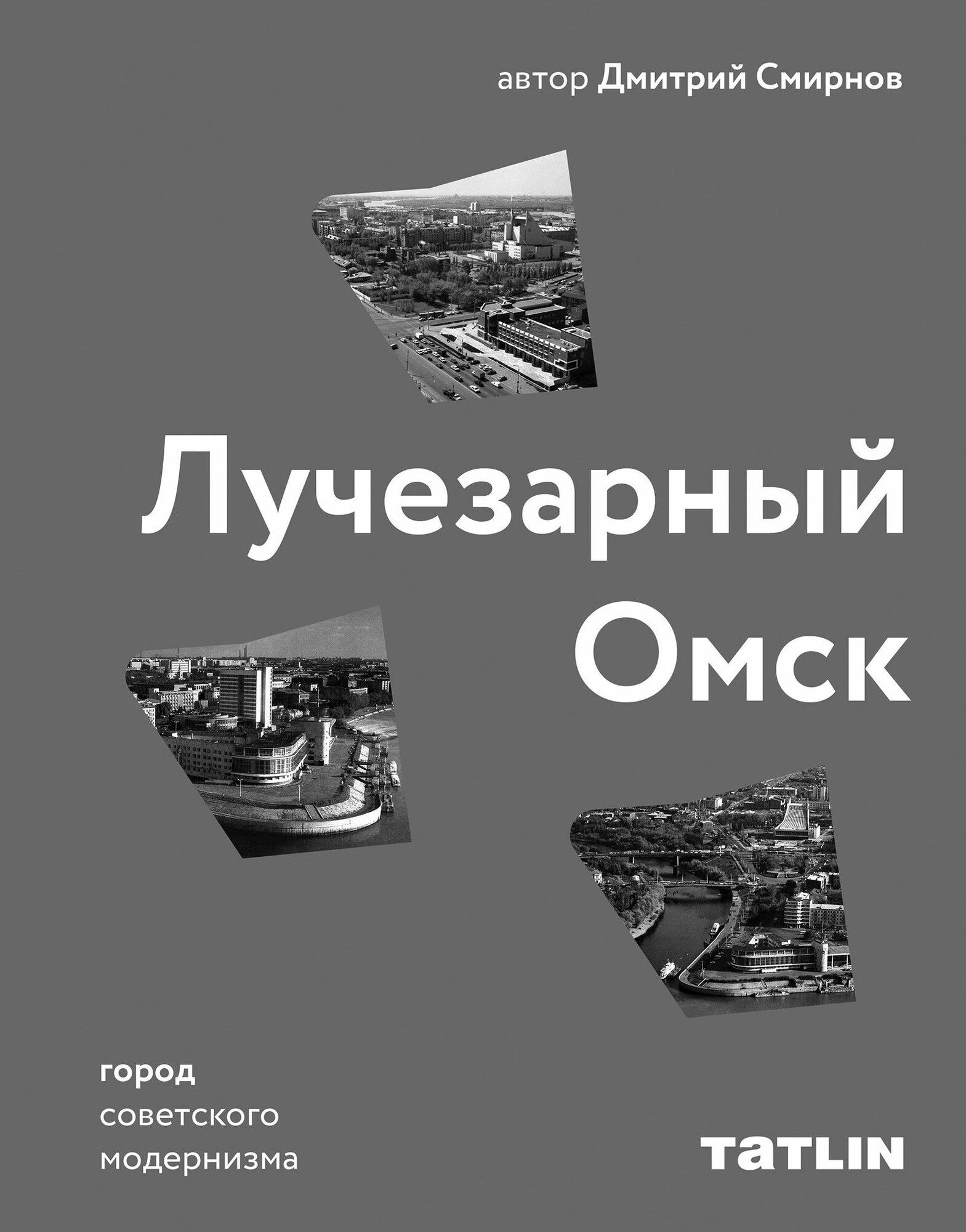 Лучезарный Омск / Смирнов Д. А.