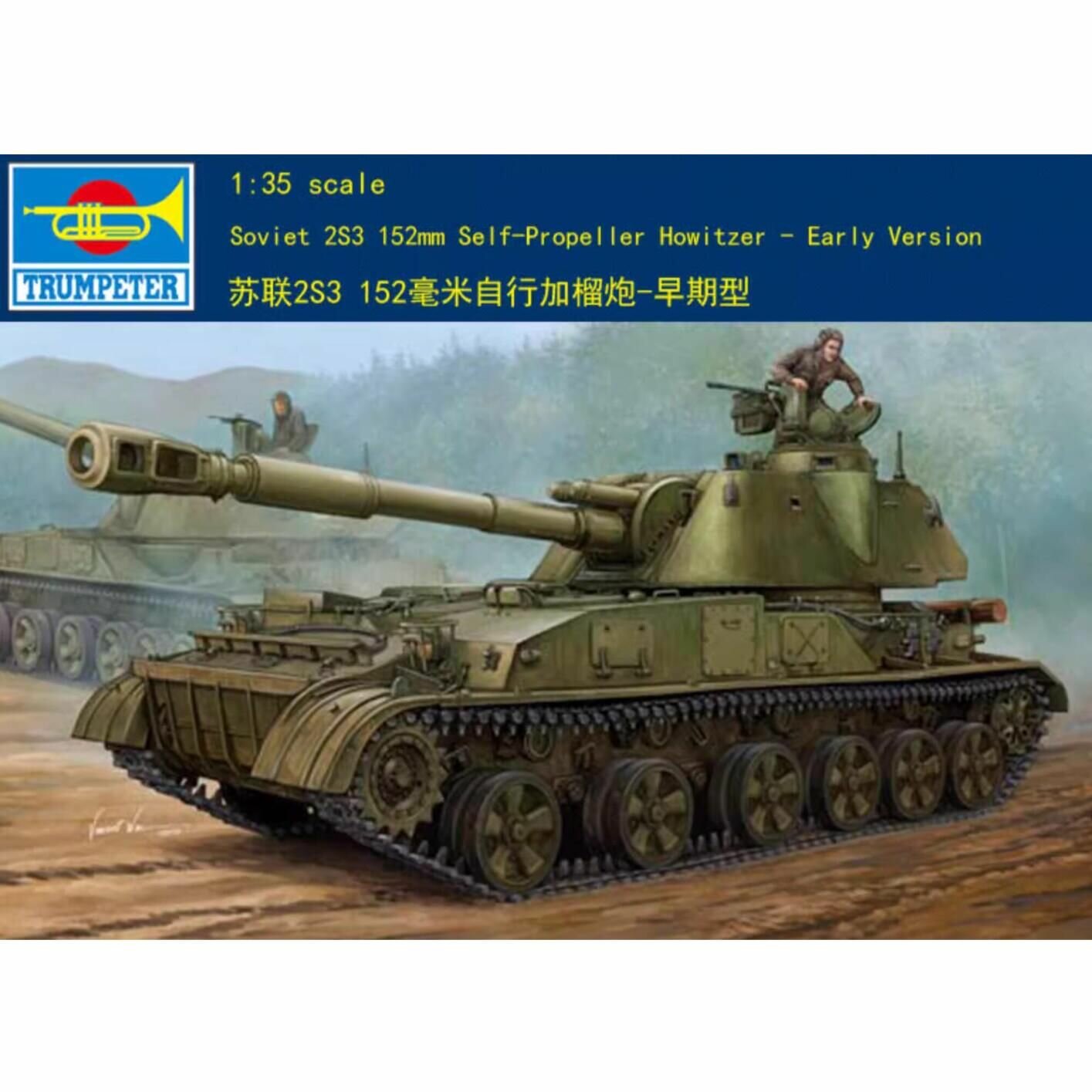 Модель 2S3, советская самоходная гаубица 152 мм, ранняя версия, масштаб 1/35