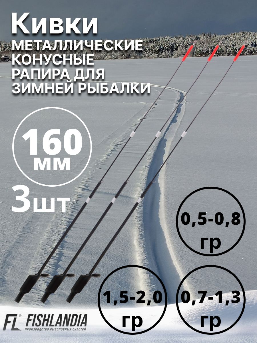 Кивок для зимней удочки металлический рапира 160 мм для зимней рыбалки 0.5 - 0.8 гр, 0.7 - 1.3 гр, 1.5 - 2.0 гр