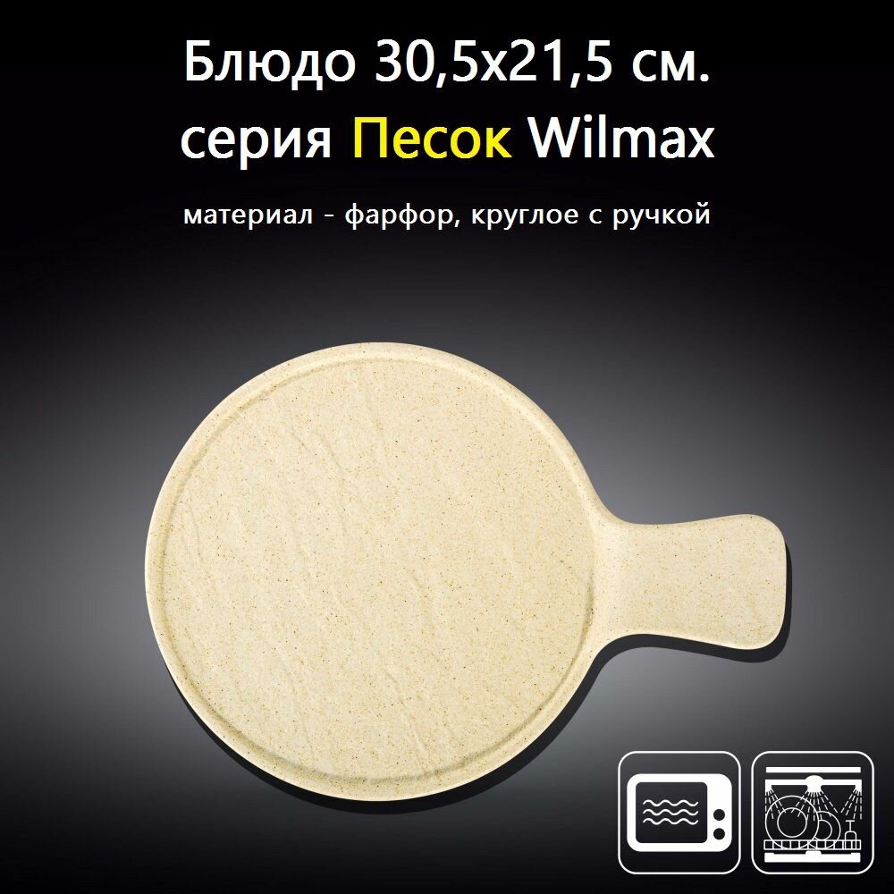 Блюдо Песок круглое с ручкой 30,5х21,5 см. Wilmax