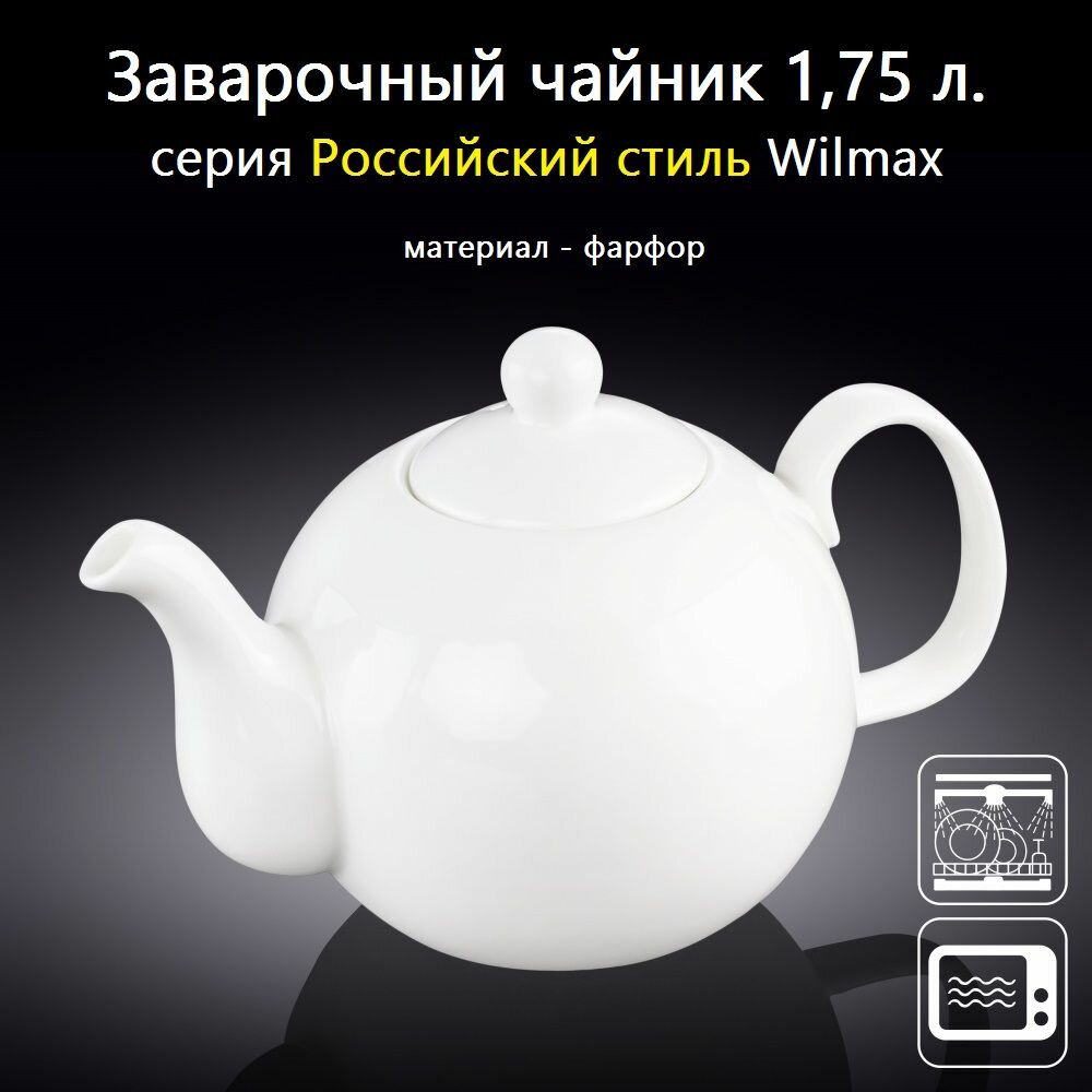 Заварочный чайник Российский стиль 1,75 л. Wilmax