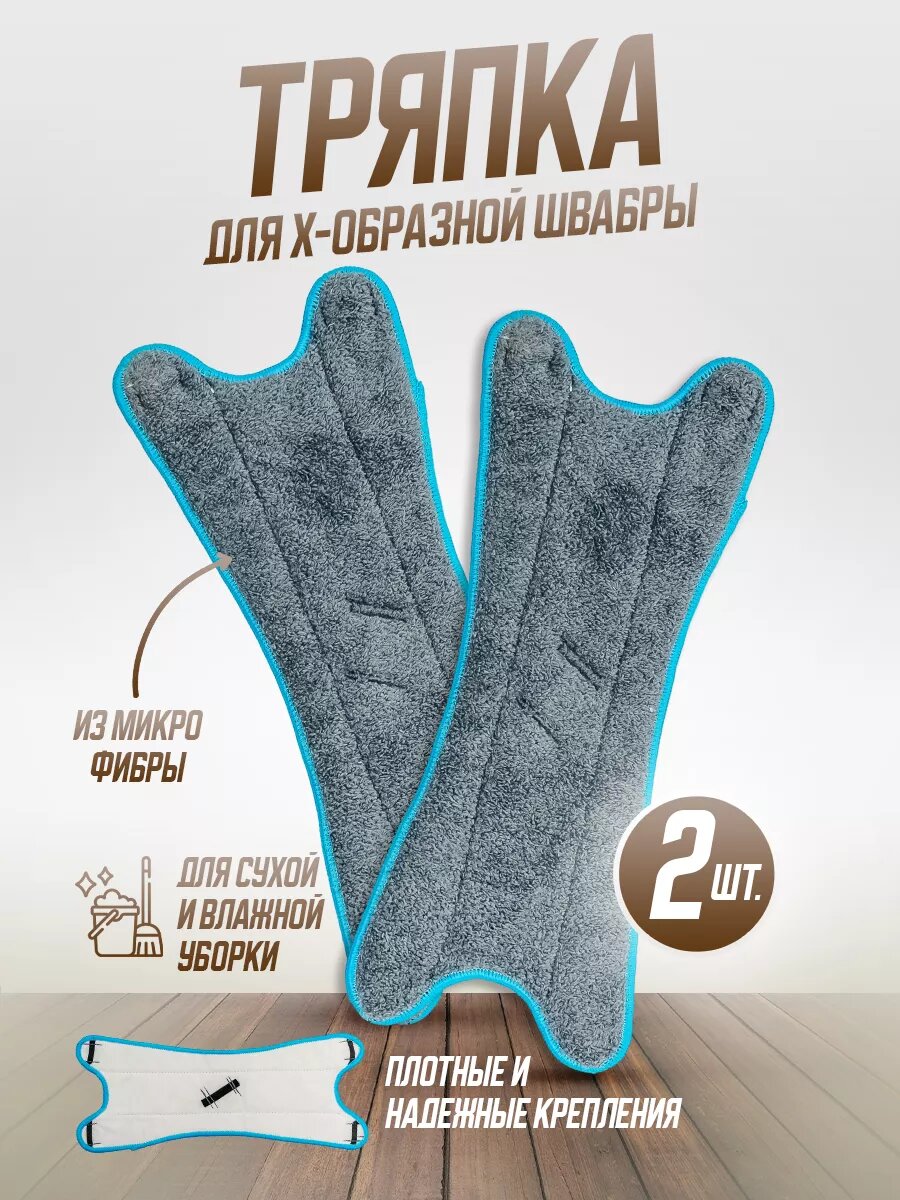 Насадки для швабры бабочка