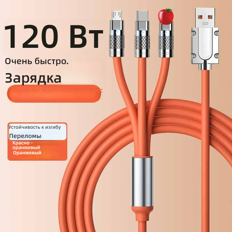 Кабель для зарядки, мощность 120Вт, 1-к-3, для Apple Type-C и Android