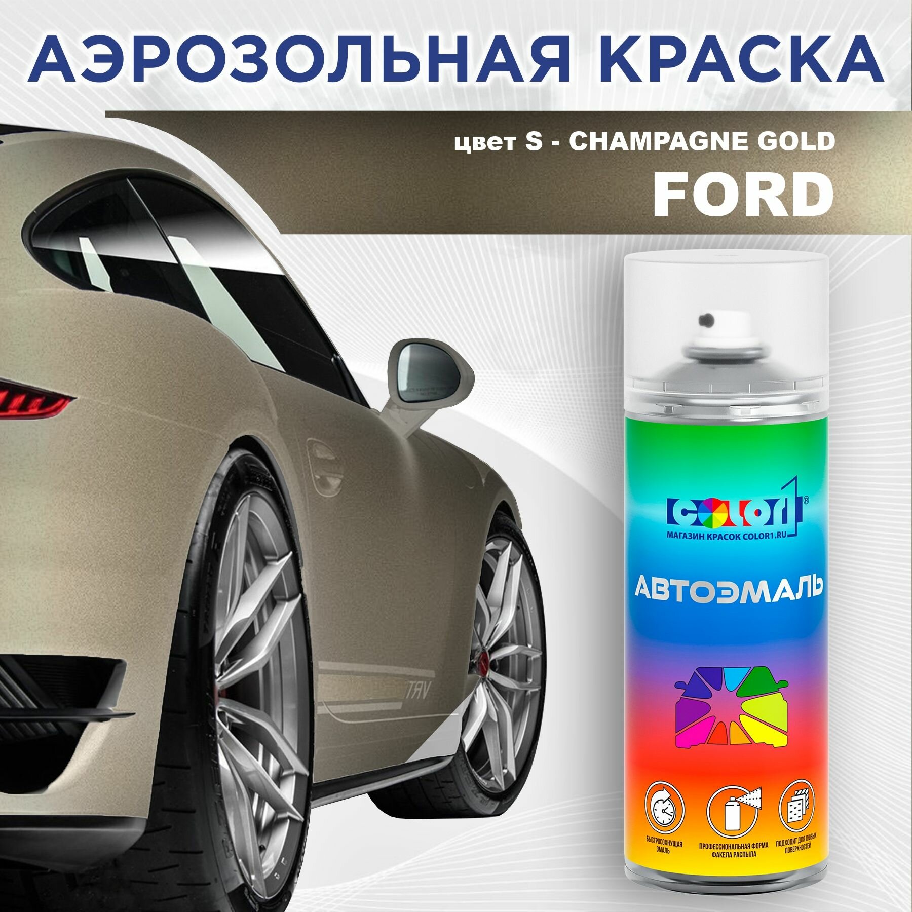 Аэрозольная краска COLOR1 для FORD - CHAMPAGNE GOLD, цвет S