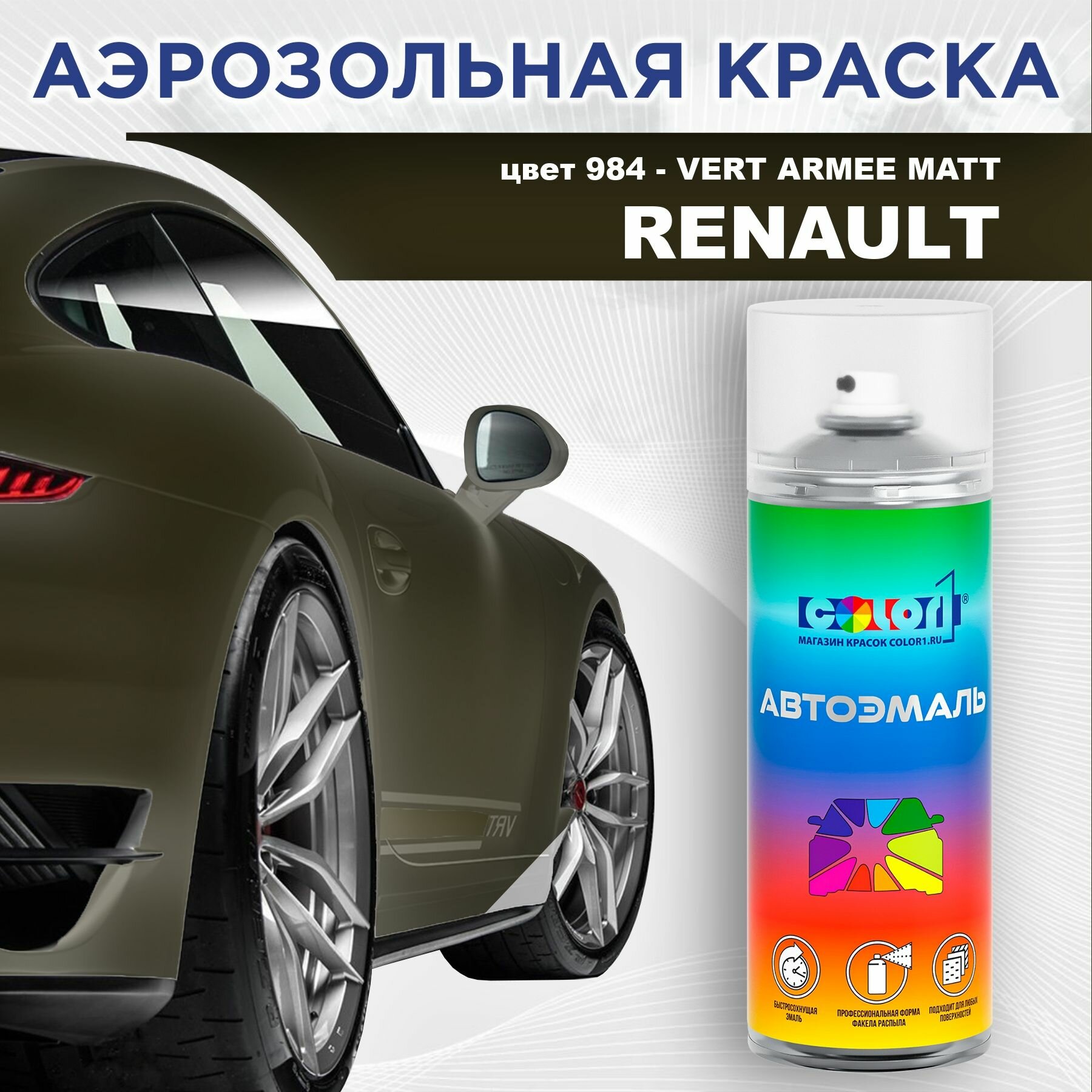 Аэрозольная краска COLOR1 для RENAULT - VERT ARMEE MATT, цвет 984
