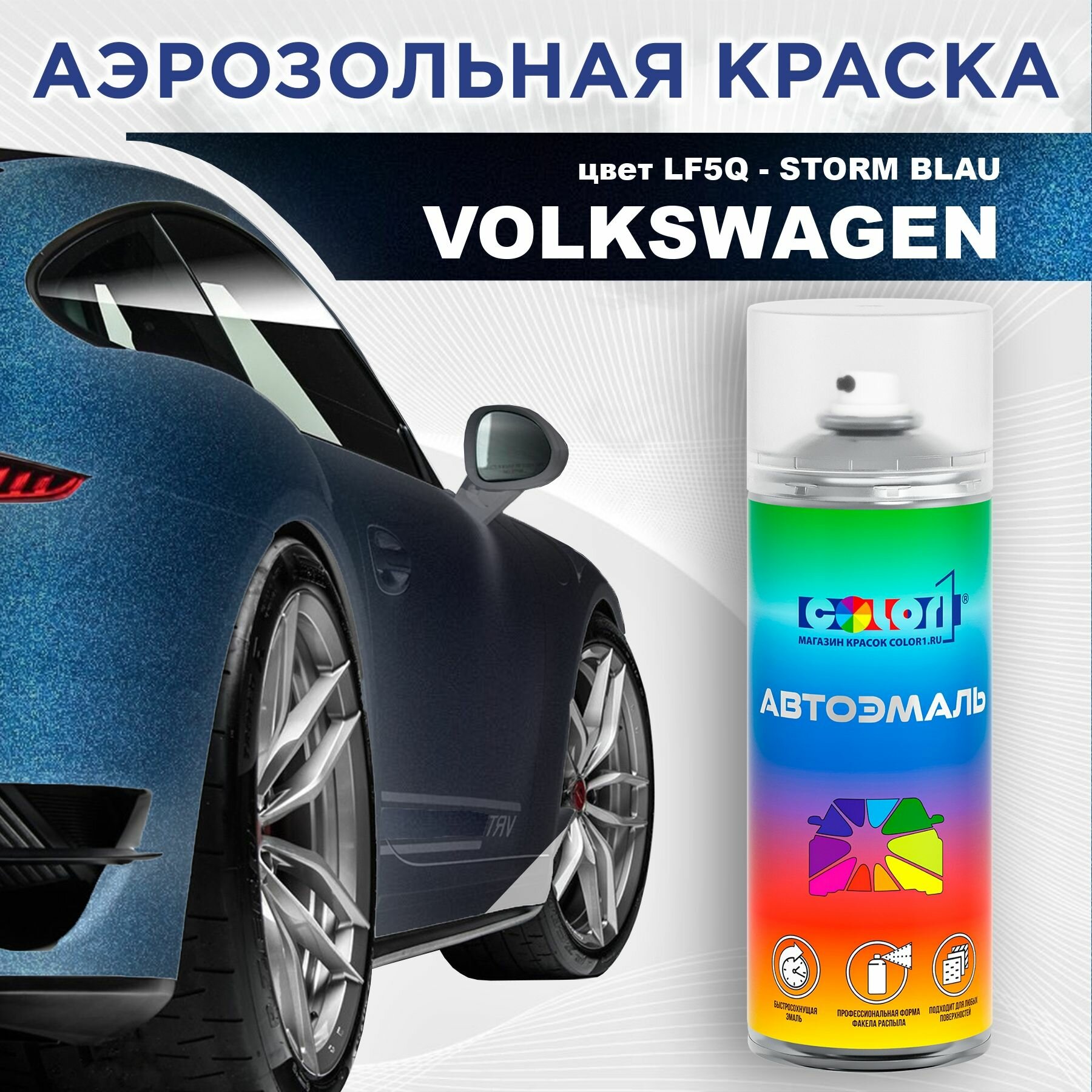 Аэрозольная краска COLOR1 для VOLKSWAGEN - STORM BLAU, цвет LF5Q