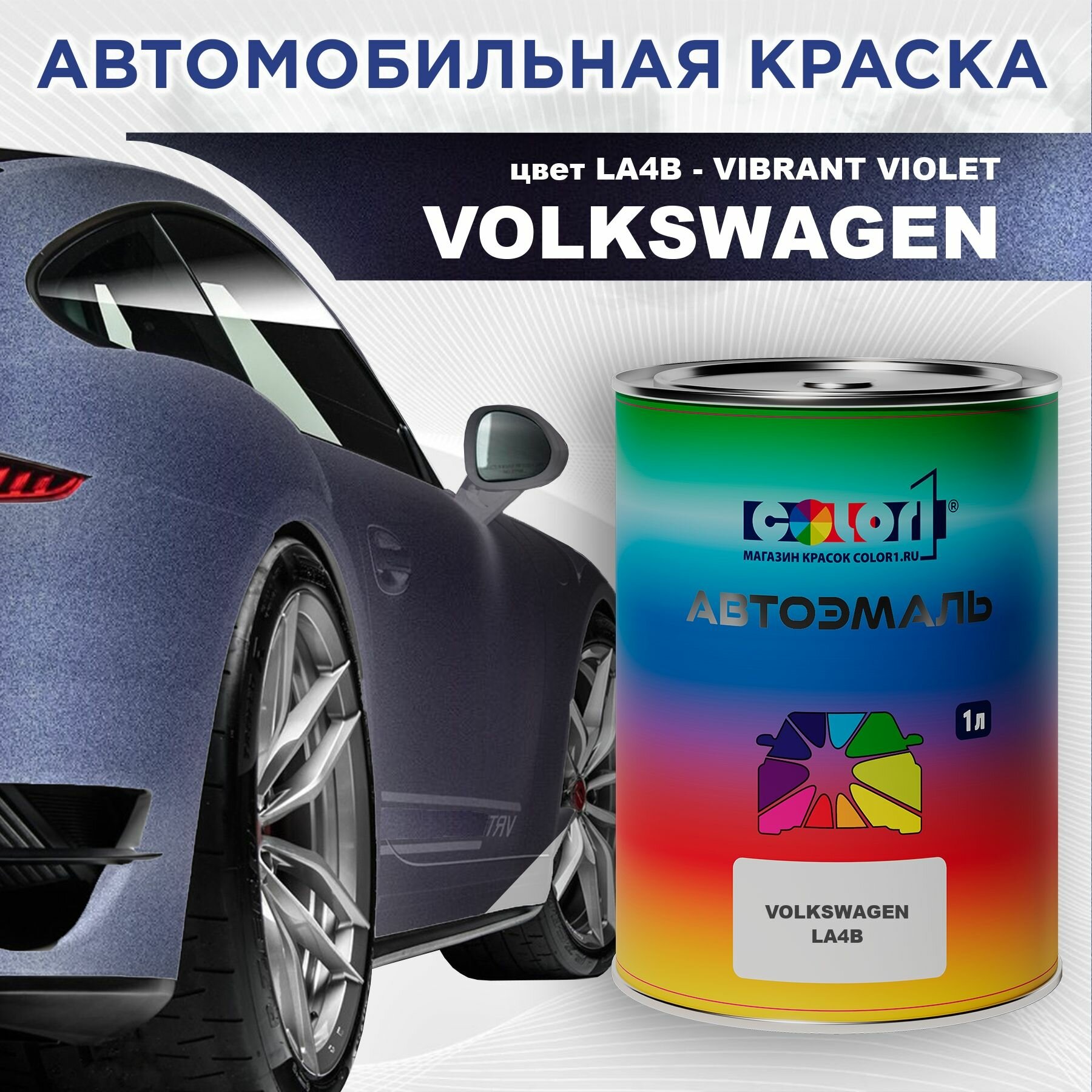 Автомобильная краска COLOR1 для VOLKSWAGEN - VIBRANT VIOLET, цвет LA4B